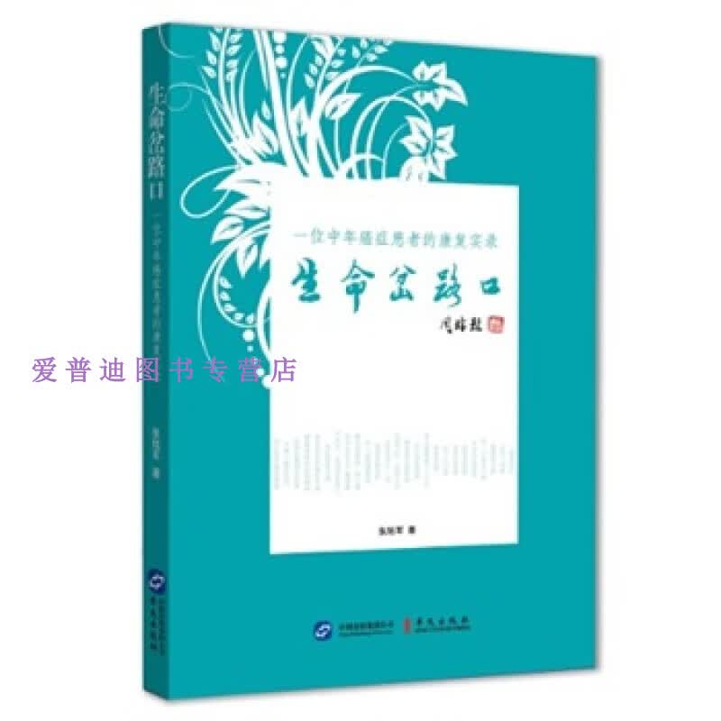 生命岔路口 张旭军【好书，下单速发】