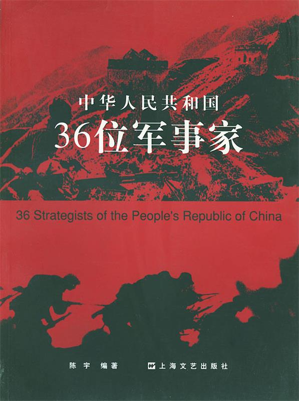 中华人民共和国36位军事家 陈宇【书】
