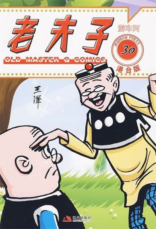 老夫子30:游车河 王泽 绘