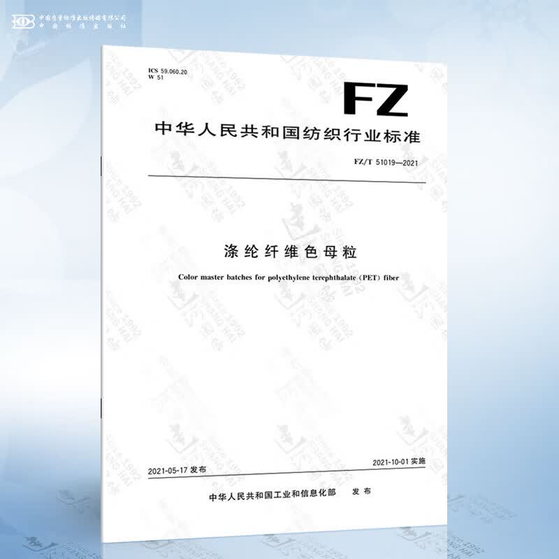 FZ/T 51019-2021 涤纶纤维色母粒