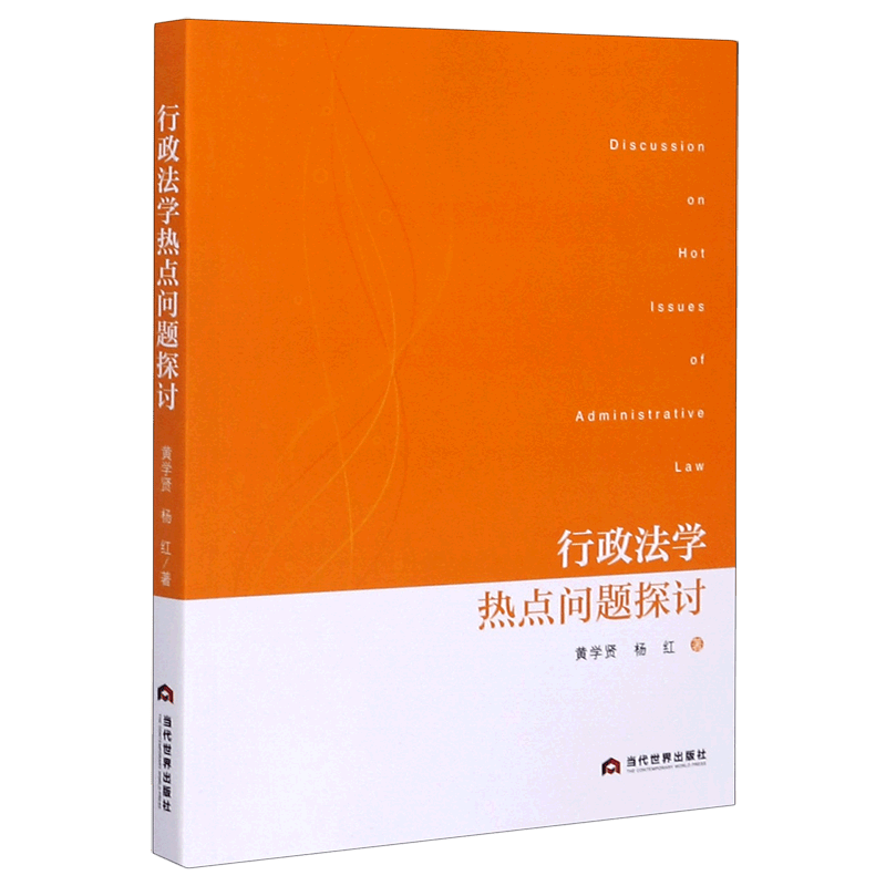 行政法学热点问题探讨