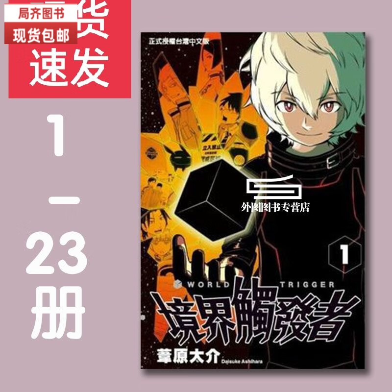 （24小时发货）全新现货 包邮速发漫画 境界触发者1-24册全套全集（共24本）最新更新 苇原大介 中文版 32开 境界触发者1-24册(24本)