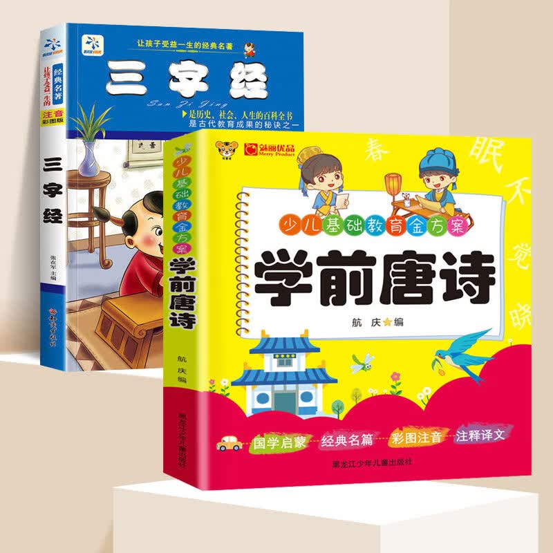 唐诗三百首幼儿早教 有声播放书完整版宋词全集幼儿园宝宝会说话的古诗300首注音版学前启蒙书籍儿童绘本读物 唐诗+三字经
