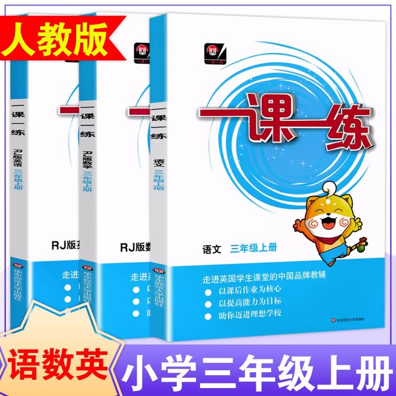 新版 一课一练三年级上册语文数学英语人教部编版全国通用 小学3年级上册语数英课堂同步训练 三年级上册语数英