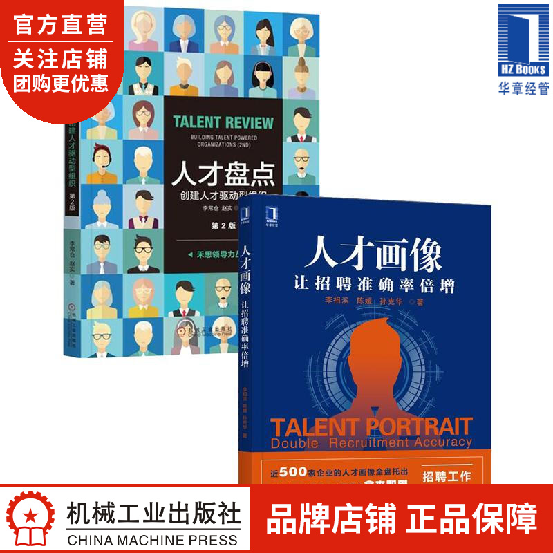 [套装书]人才画像:让招聘准确率倍增+人才盘点:创建人才驱动型组织(第2|8083906