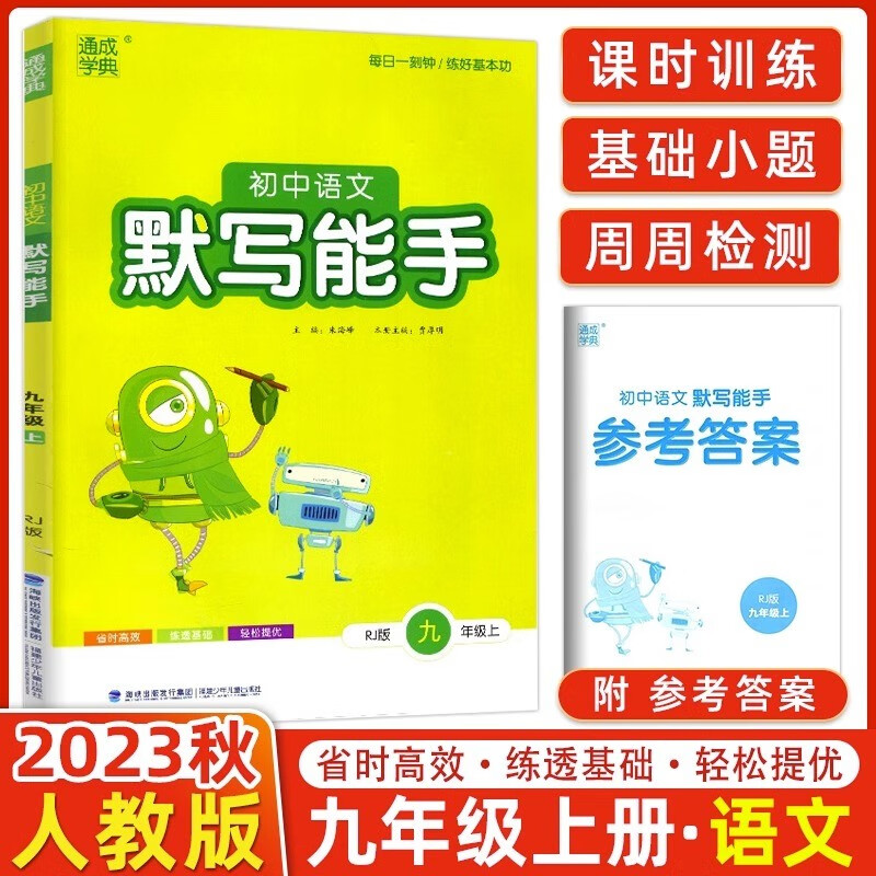 2024新版通城学典 默写能手九年级上册语文人教版RJ 初中语文教材同步练习辅导书 9年级上单元课时