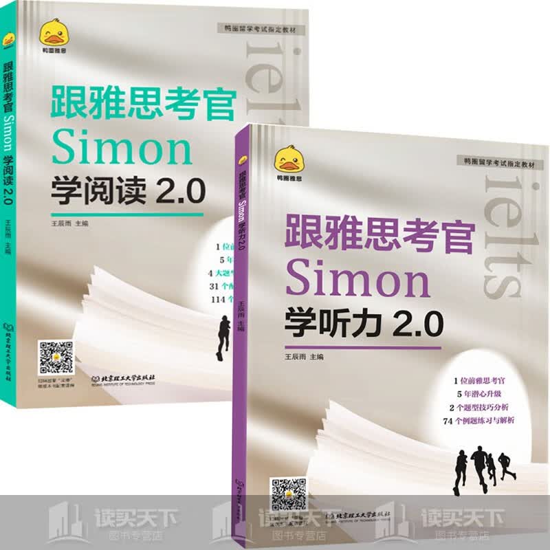 跟雅思考官Simon学阅读2.0+跟雅思考官Simon学听力2.0 2册C