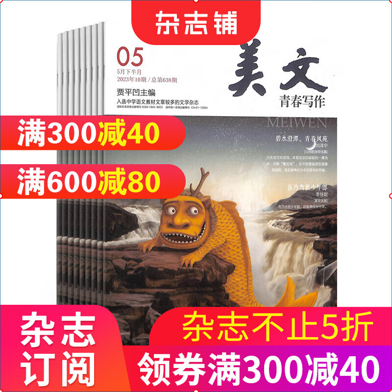 美文(下半月)青春写作 全年订阅 2023年10月起订 贾平凹主编 杂志铺