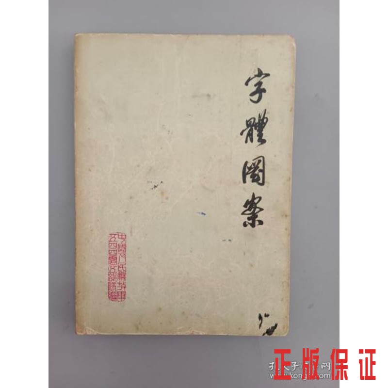 保证 可开发票！！字体图案