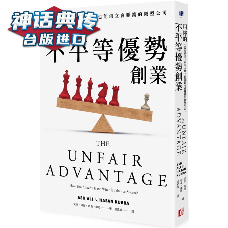 现货用你的不平等优势创业：没有资金、没有人脉，也能创立会赚钱的微型公司 真文化书 艾许阿里哈桑库巴