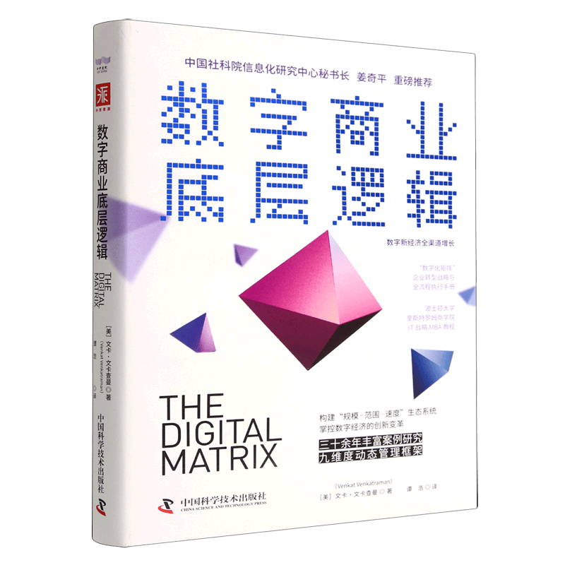 数字商业底层逻辑(精)