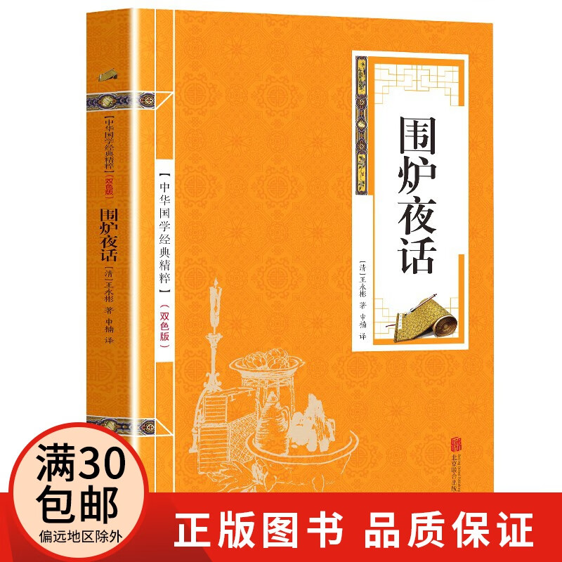 围炉夜话 原文+注释+评析 中华国学经典精粹