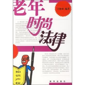 老年时尚法律 王海泉 著
