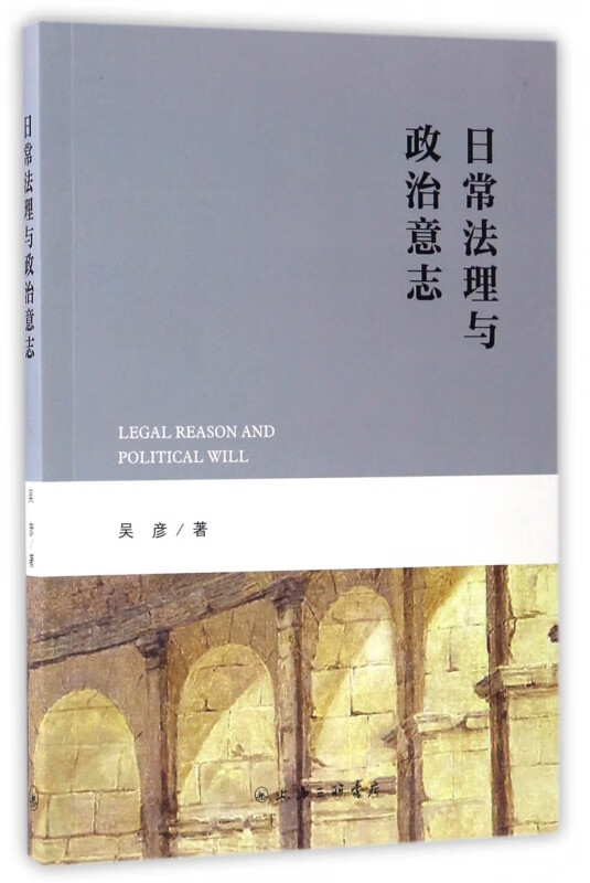 日常法理与政治意志