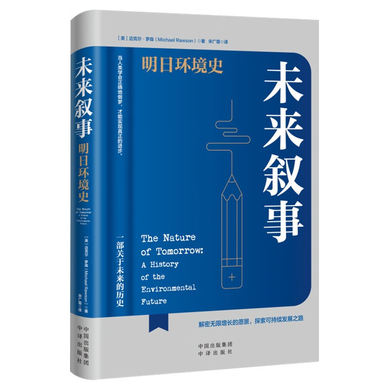 未来叙事：明日环境史
