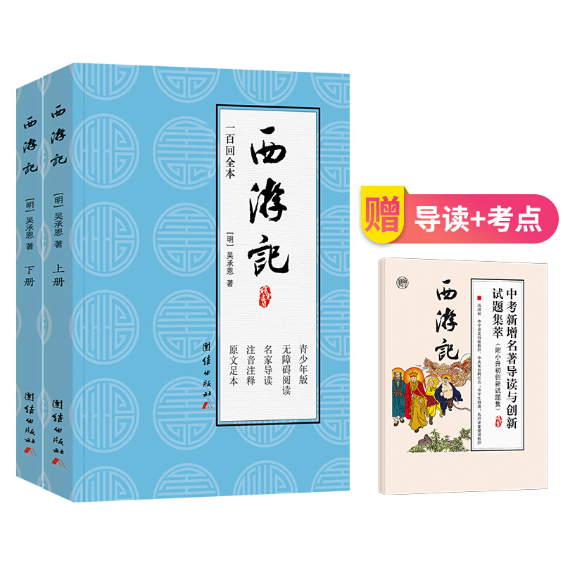西游记原著青少年版七年级上册配套阅读100回合无删减初中一第学期课外推荐阅读丛书赠中考名著导读与试题