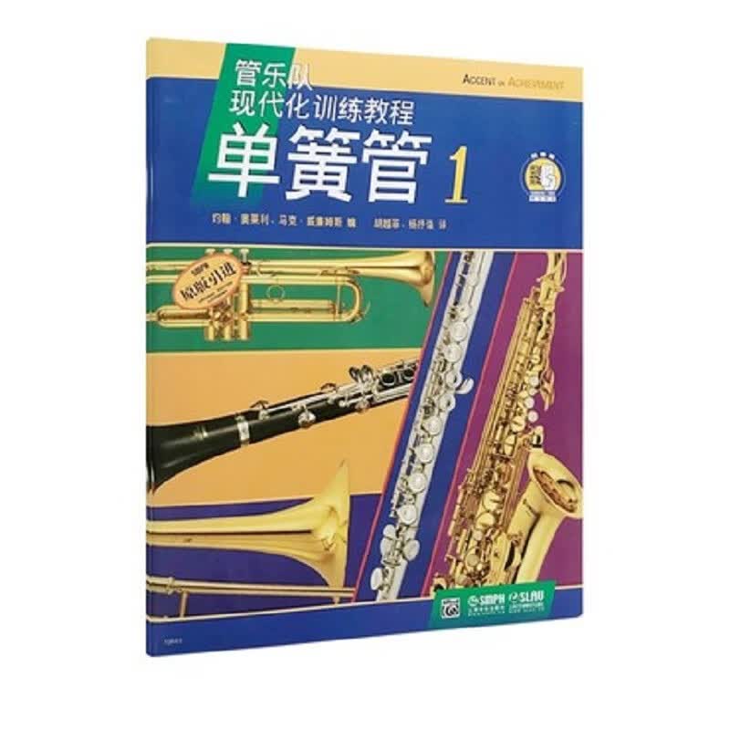 管乐队现代化训练教程-单簧管（1）（附音频）