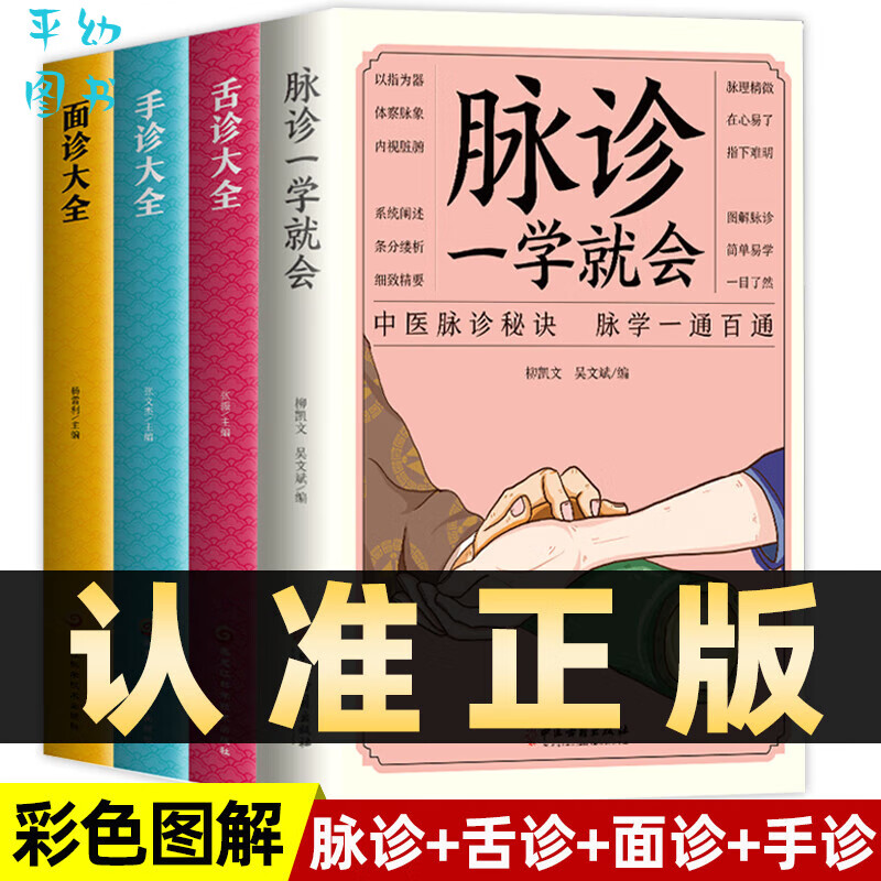 全5册 脉诊一学就会中医自学百日通舌诊面诊手诊大全脉诊中医 5册 脉诊+舌诊+面诊+手诊+中医