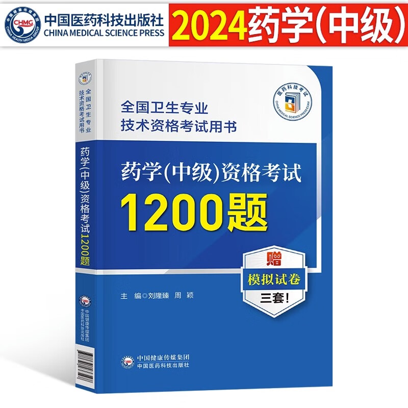 2024年药学中级资格考试1200题2024主管西药师药剂师中级职称考试题集2024年全国卫生专业技术资格证考试主管药师中级练习题库解析
