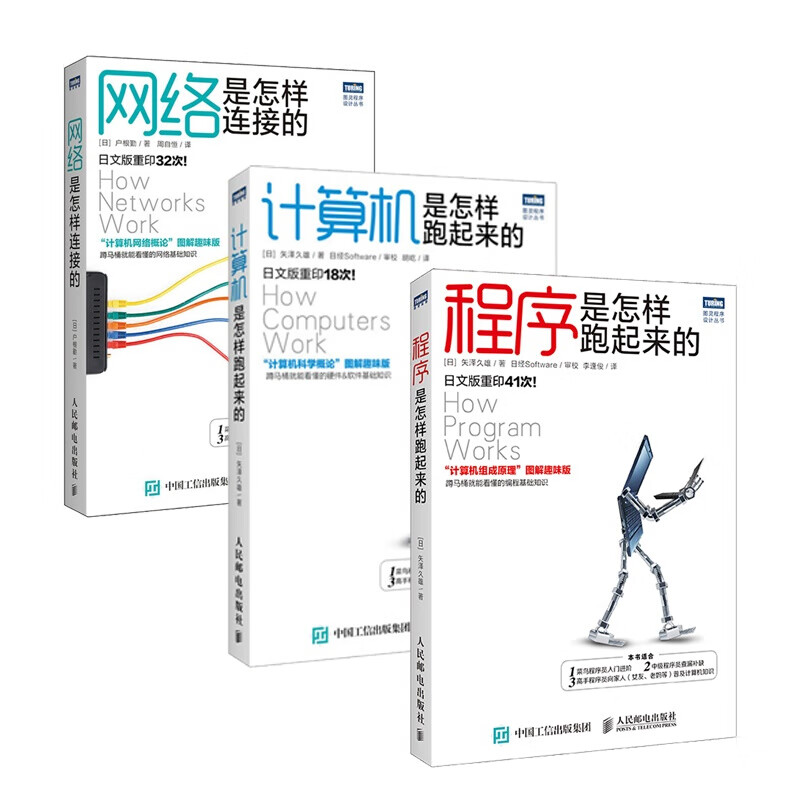 图灵经典计算机基础系列：网络是怎样连接的+程序是怎样跑起来的+计算机是怎样跑起来的 全3册