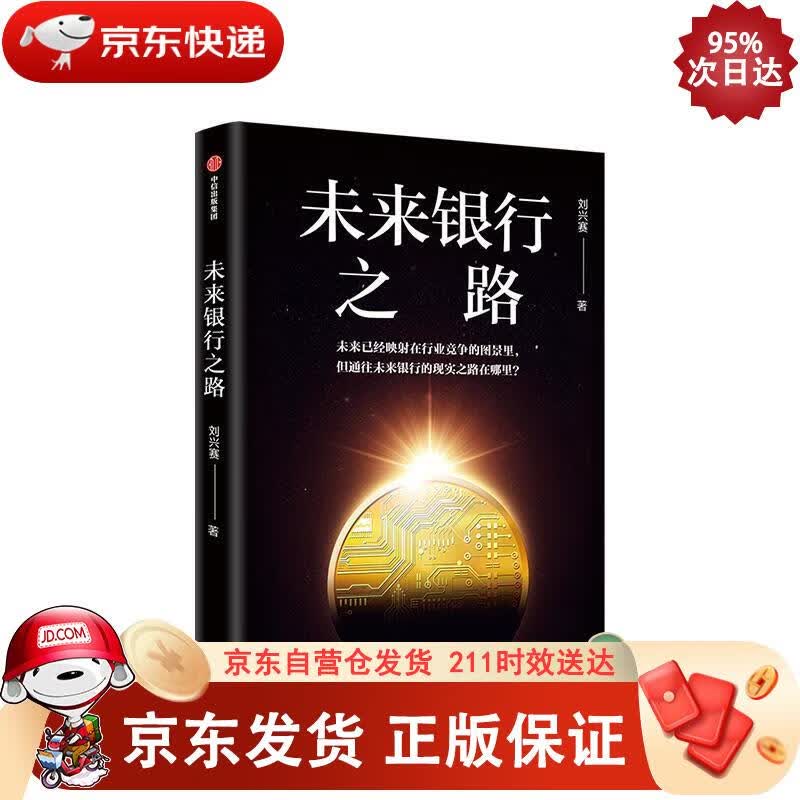 未来银行之路 中信出版社 中信出版集团 9787521704778