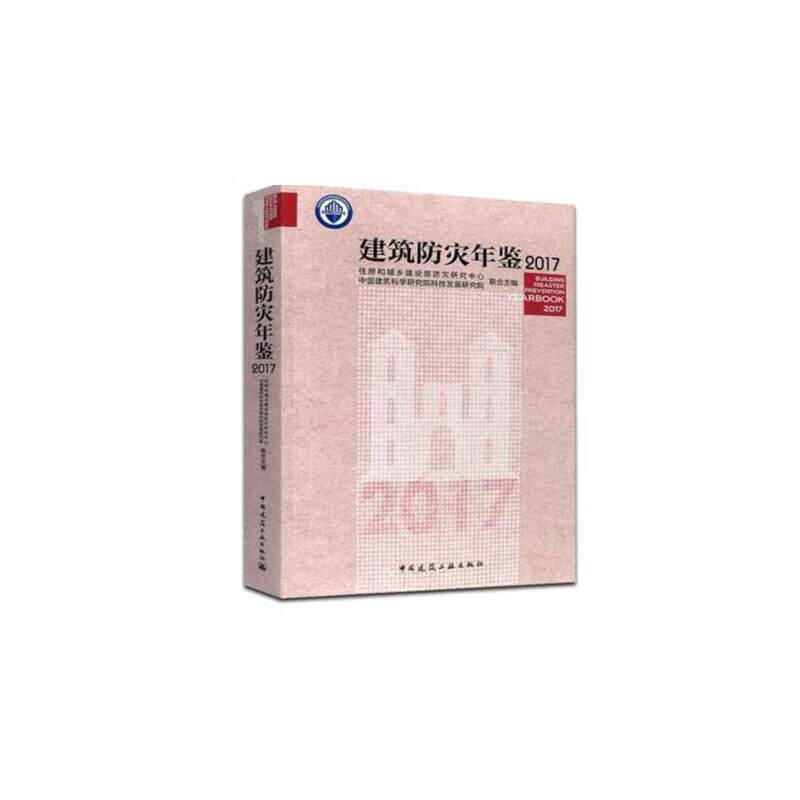 建筑防灾年鉴2017