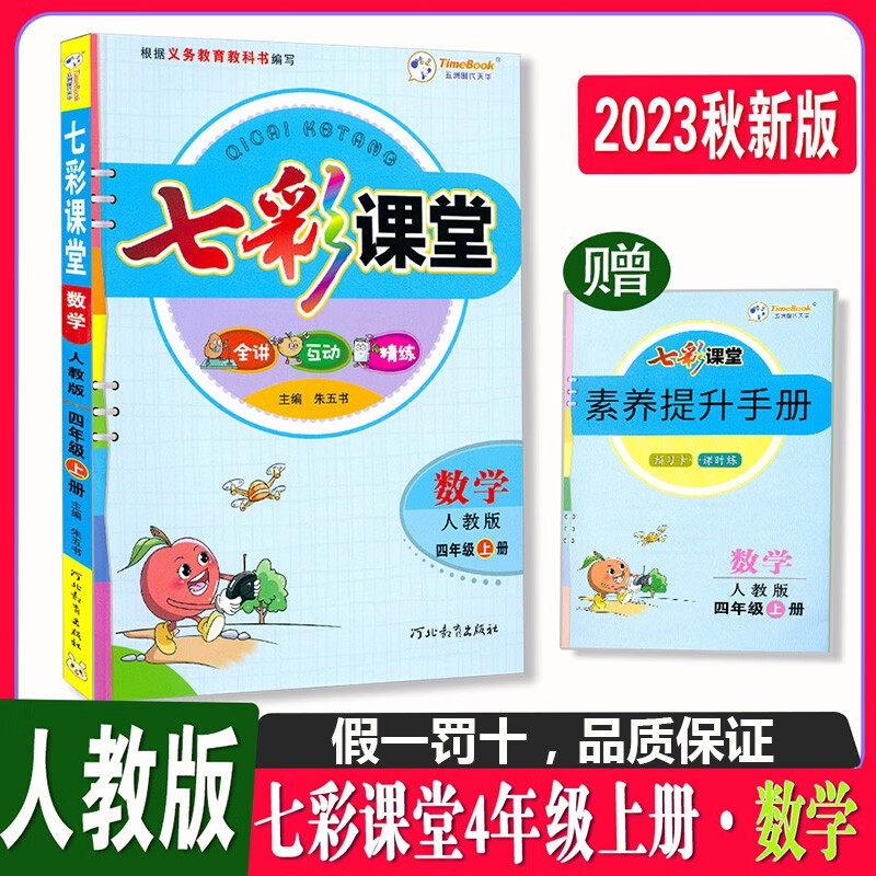 2023秋新版 七彩课堂四年级数学上册人教版RJ 4年级上册数学课本同步教材全解预习单解读工具书小学生课堂笔记教材全解详解解读