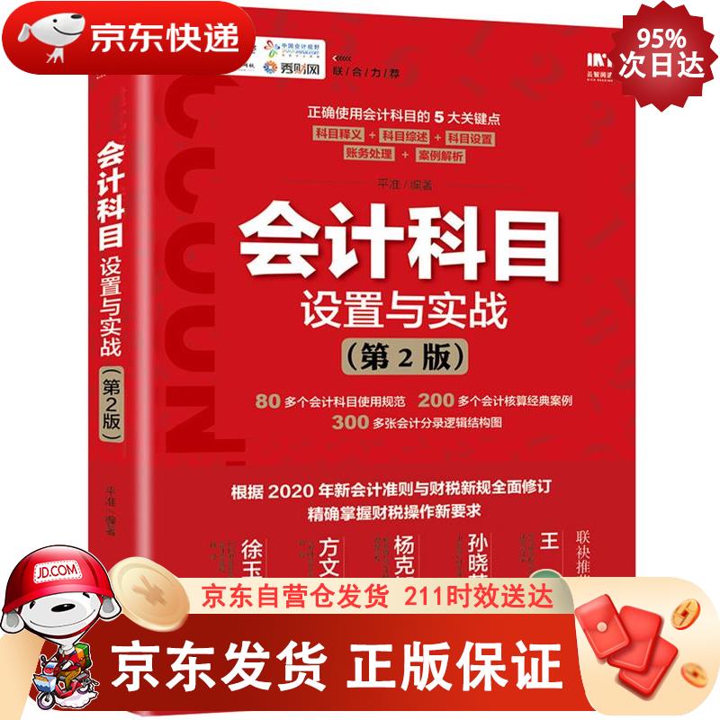 会计科目设置与实战 第2版 9787115529435