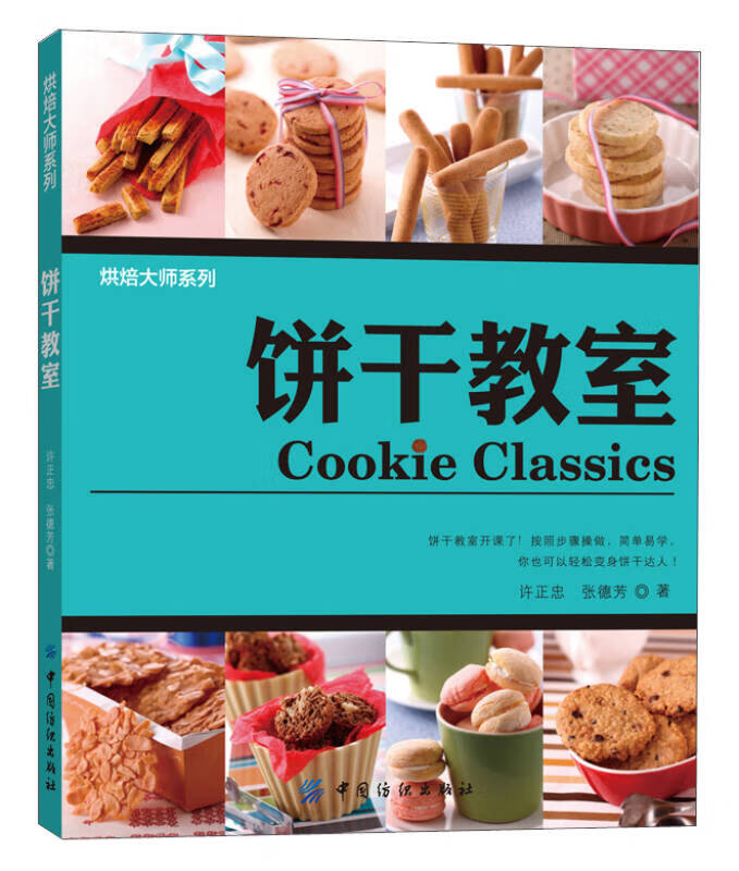 【书】饼干教室