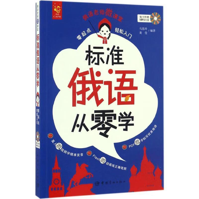 标准俄语从零学零起点轻松入门