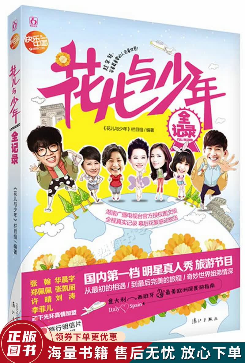 花儿与少年全记录