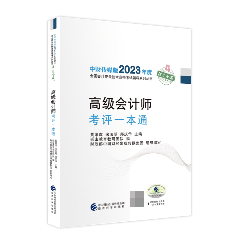 高级会计师考评一本通
