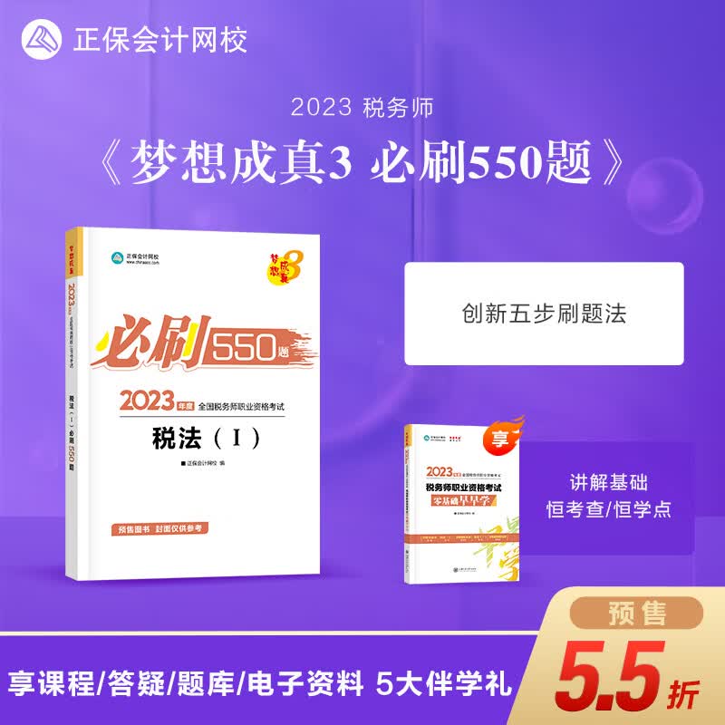 预售分批发货 正保会计网校注册税务师教材2023考试图书重难知识点巩固强化章节练习题试题库梦想成真3必刷55