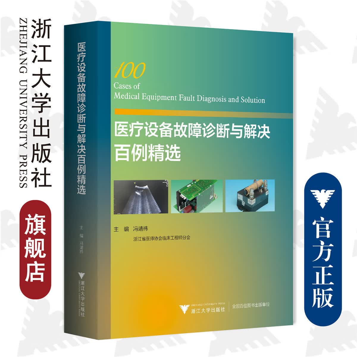 医疗设备故障诊断与解决百例精选