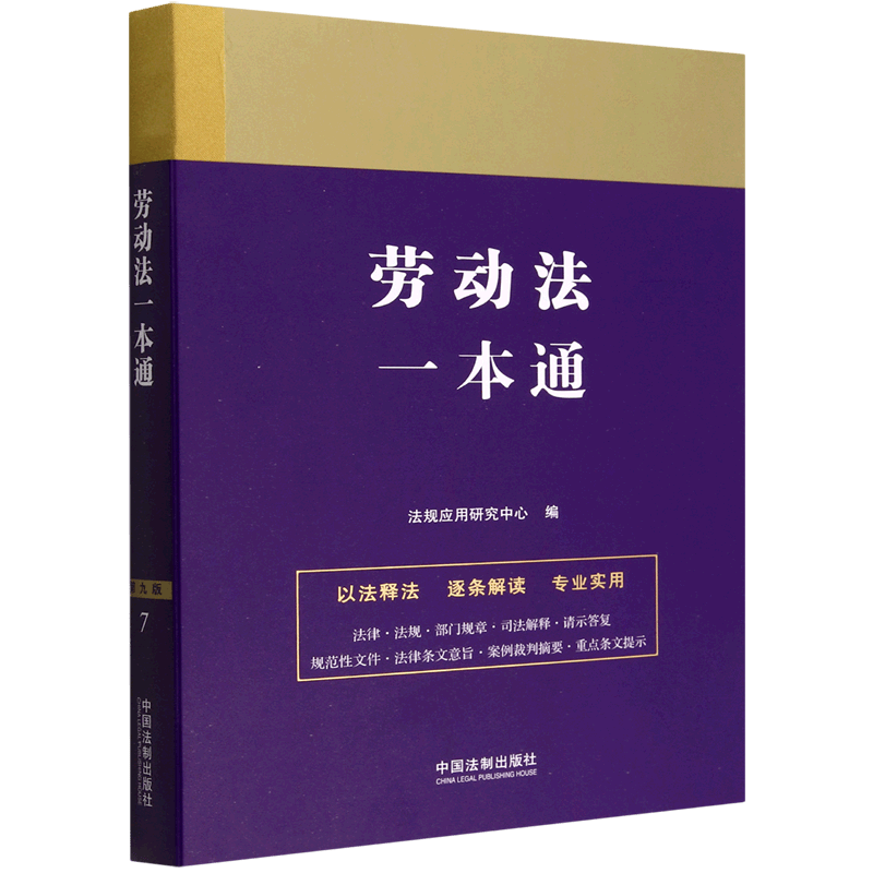 劳动法一本通