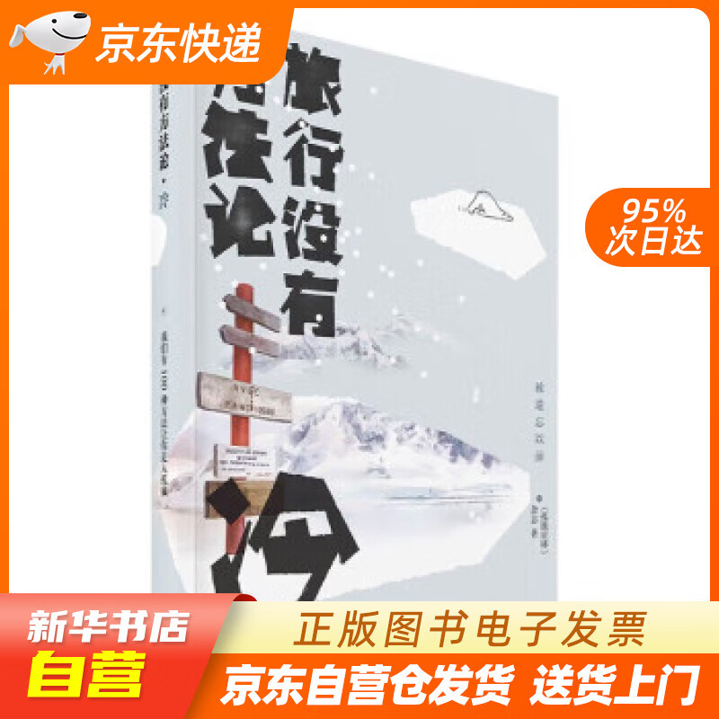 旅行没有方法论MOOK系列：冷 《孤独星球》杂志编写 《孤独星球》杂志 中国地图出版社