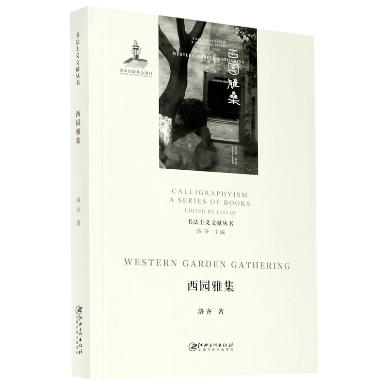 西园雅集/书法主义文献丛书