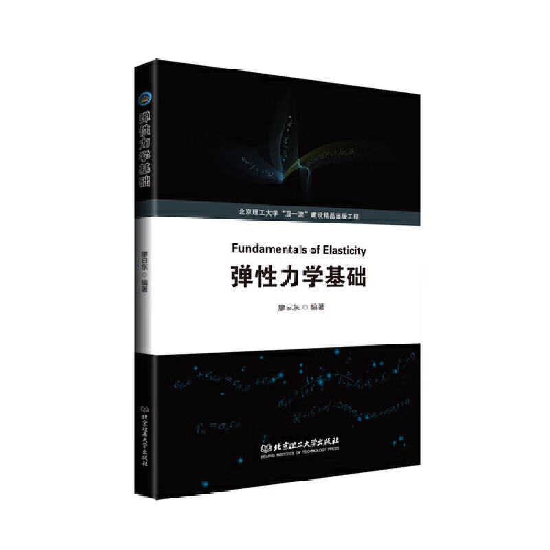 【现货】弹性力学基础