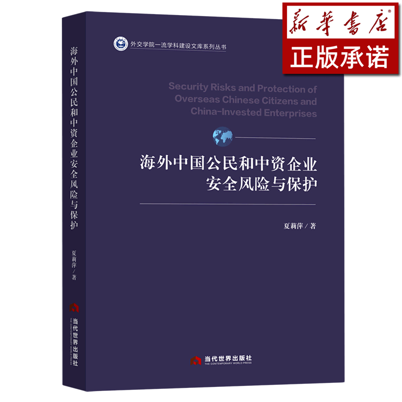 海外中国公民和中资企业安全风险与保护/外交学院一流学科建设文