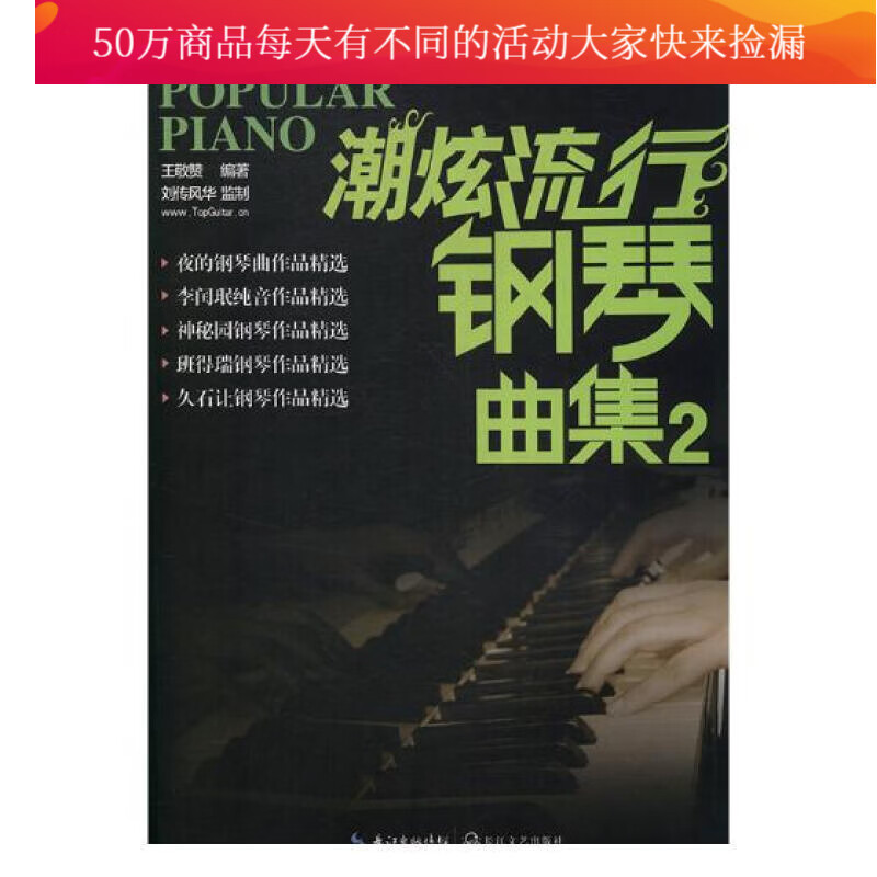 潮炫流行钢琴曲集:2:2/图书/音乐/钢琴