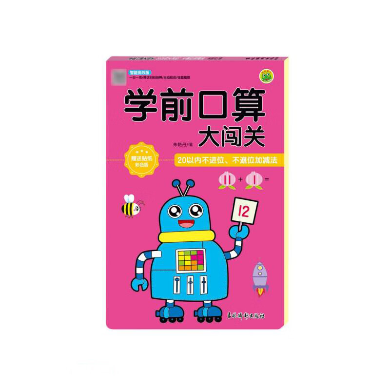 学前口算大闯关(20以内不进位不退位加减法彩色版智能批改版)