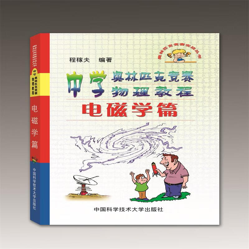 中学奥林匹克竞赛物理教程(第2版)电磁学篇