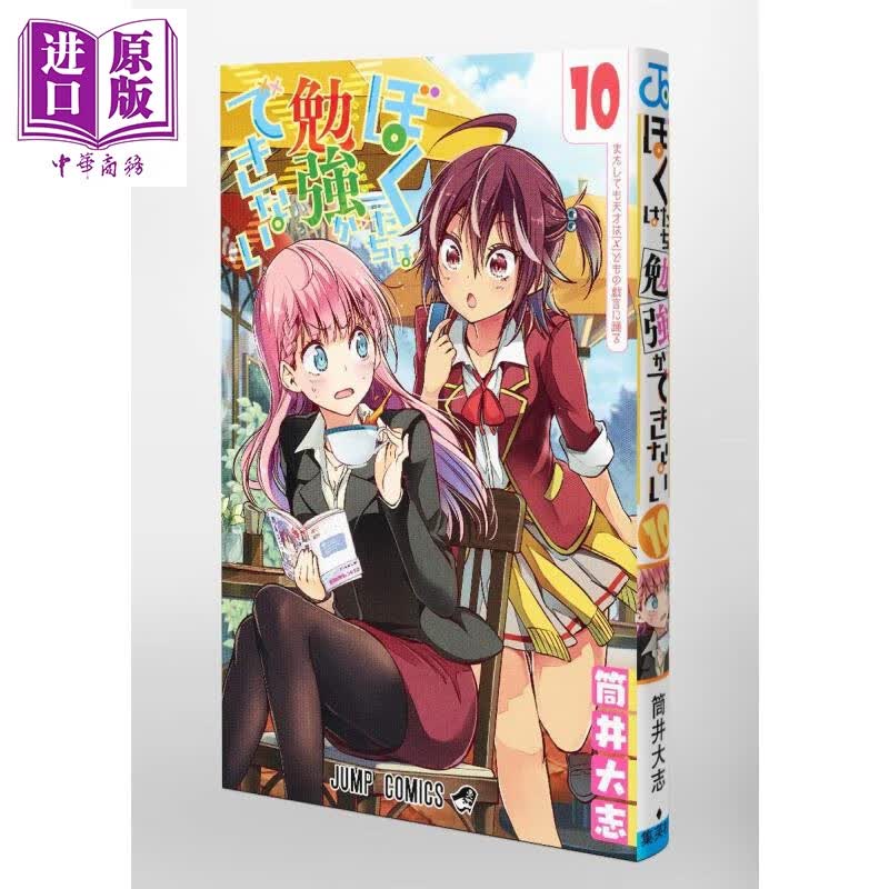 我们真的学不来 10 我们无法一起学习 漫画 日文原版 ぼくたちは勉強ができない 10