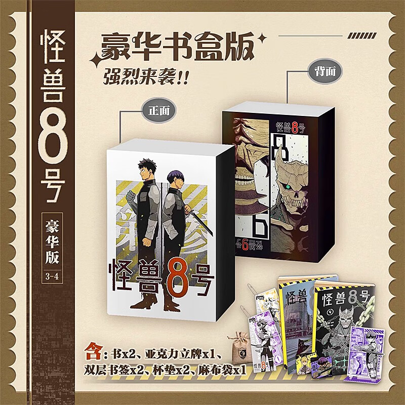 包邮 怪兽8号漫画版3-4卷 豪华版简体中文 黑白漫画 赠双层PVC书签+亚克力立牌+杯垫+麻布束口袋 松本直也