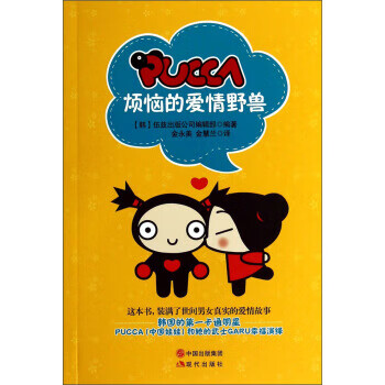 PUCCA烦恼的爱情野兽 现代出版社 9787514319132