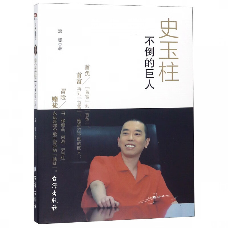 史玉柱(不倒的巨人)