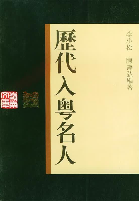 历代入粤名人