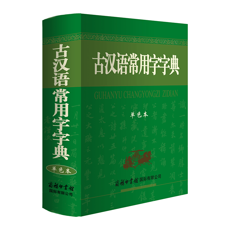 古汉语常用字字典
