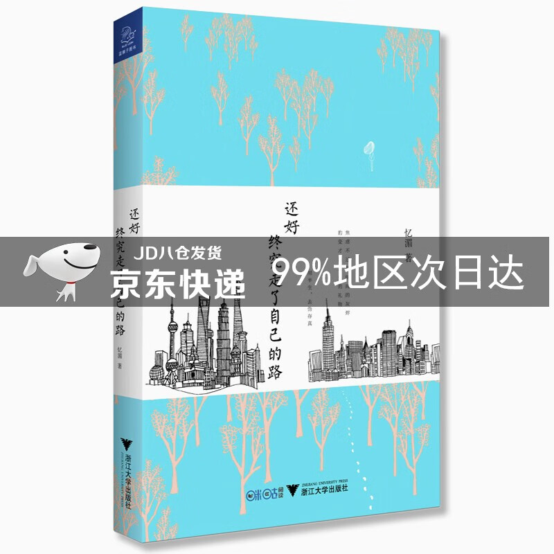 还好，终究走了自己的路