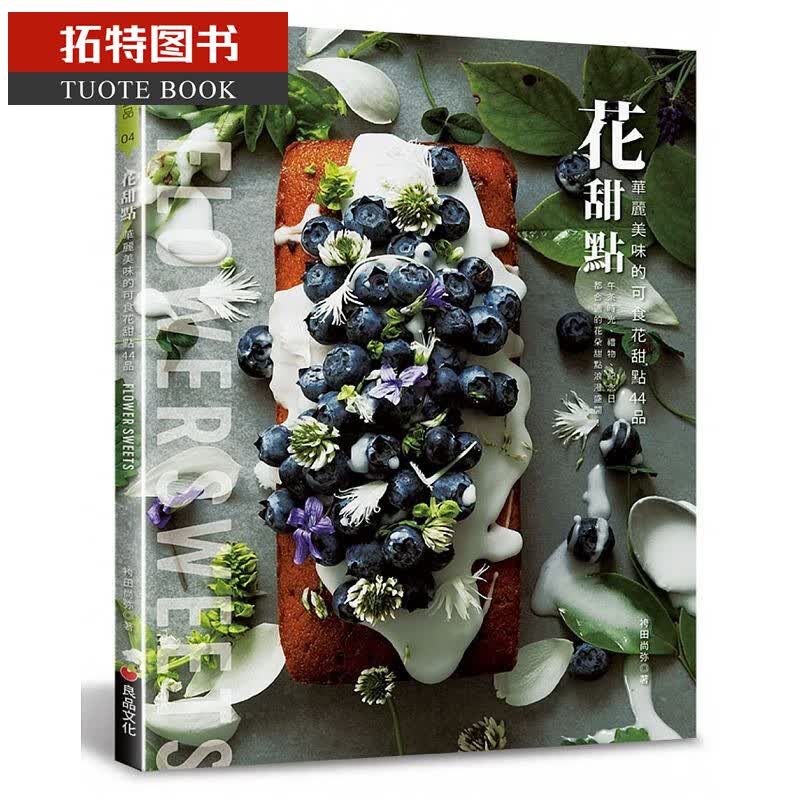 预售 花甜点：华丽美味的可食花甜点44品 良品文化